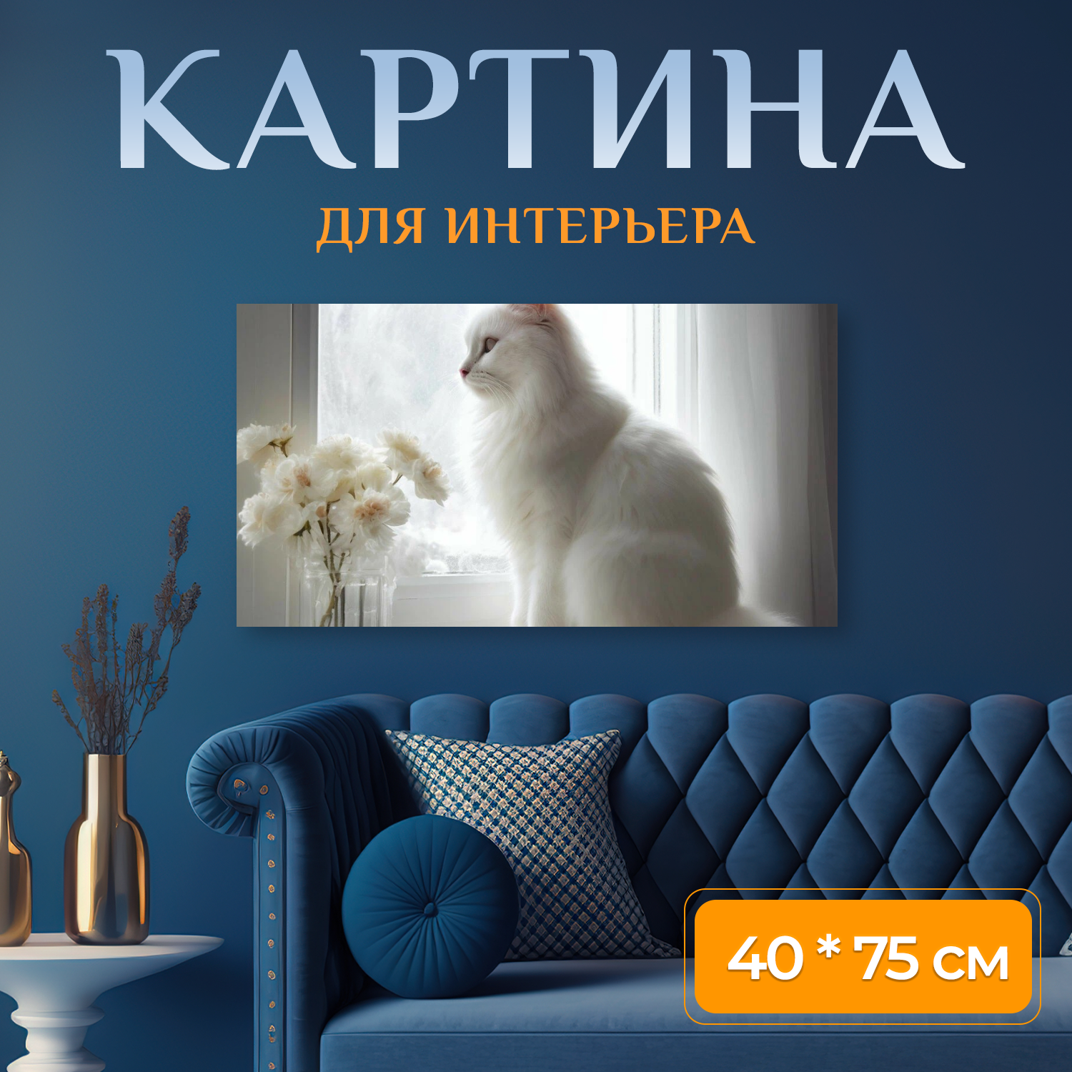 Картина на холсте "Домашний питомец, кошка, белая, пушистая, окно, обзор Белая Кошка, кот" на подрамнике 75х40 см. для интерьера