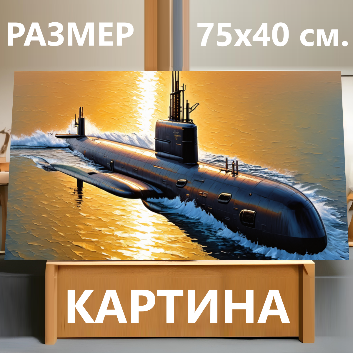 Картина на холсте "Подводная лодка, аккуратно движущаяся под гладкой поверхностью моря, отражающей закатные лучи, создавая эффектно светящийся." на подрамнике 75х40 см. для интерьера