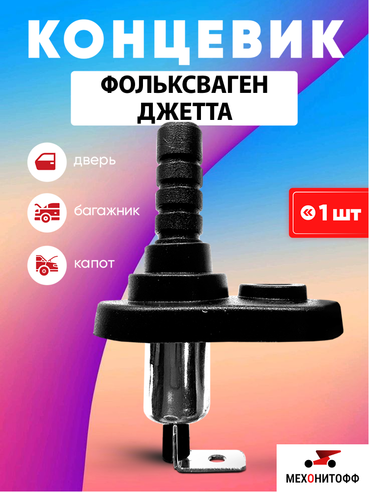 Концевик Фольксваген Джетта / Volkswagen Jetta для сигнализации, двери, капота, багажника, 1 шт