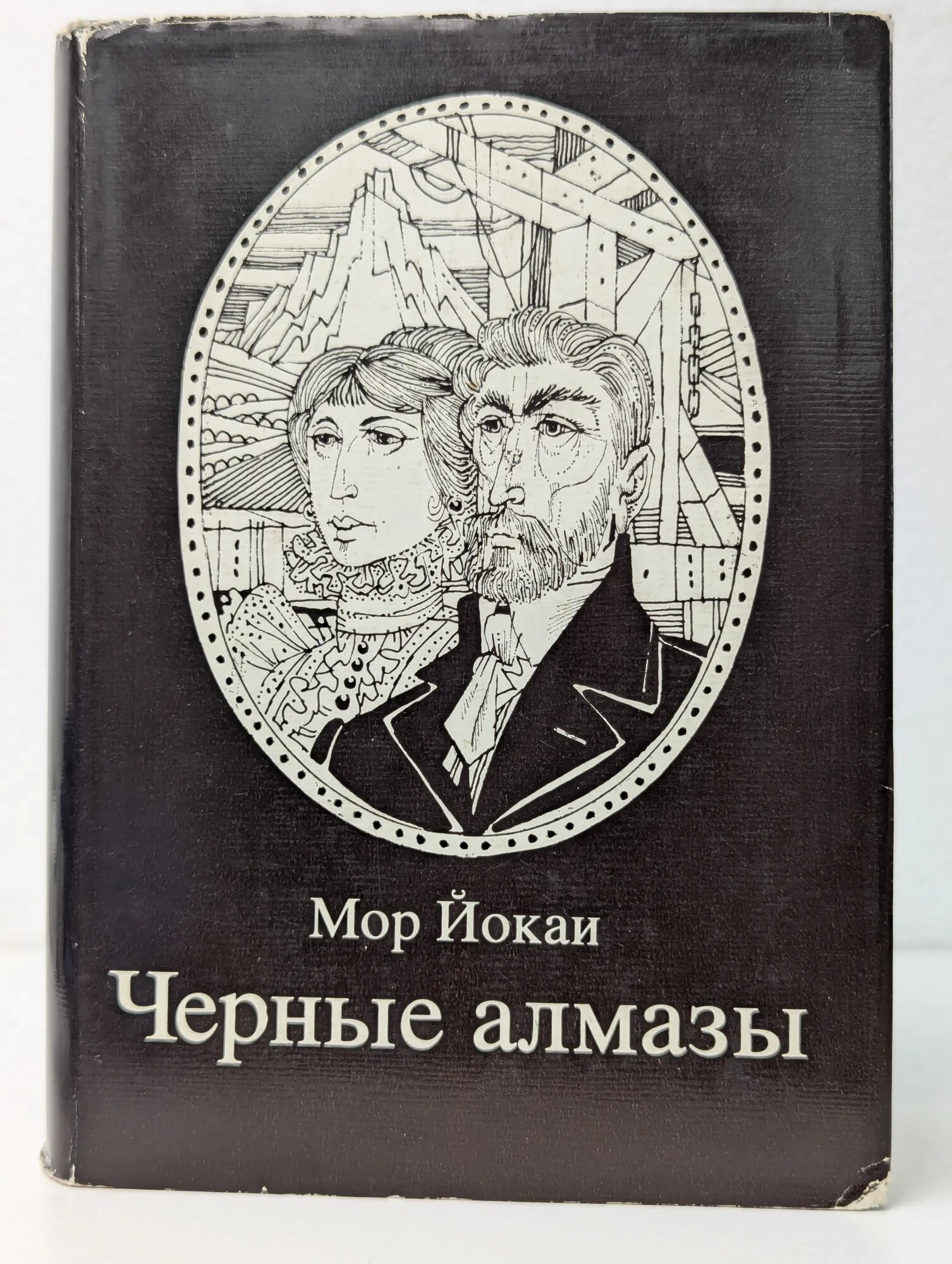Черные алмазы Йокаи Мор 1981