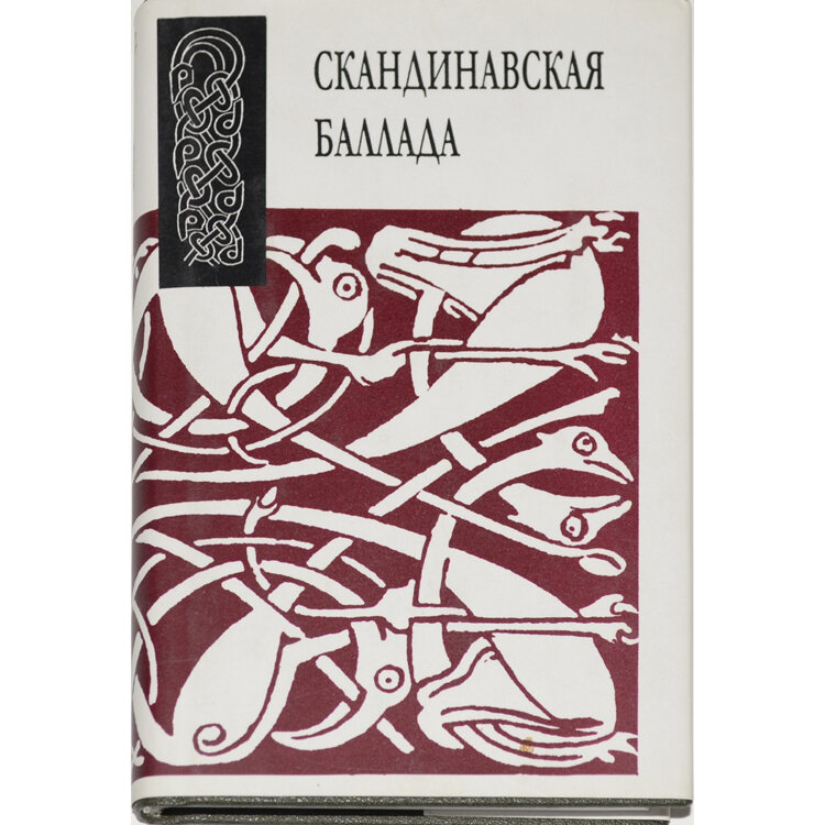 Скандинавская баллада. Репринтное воспроизведение издания 1978 года