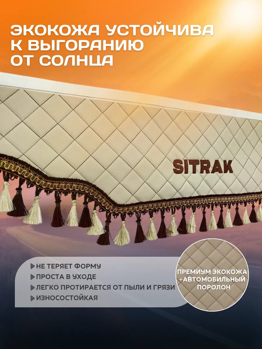 Ламбрекены 220см для тягача SITRAK Ситрак 20 тонн - Бежевый