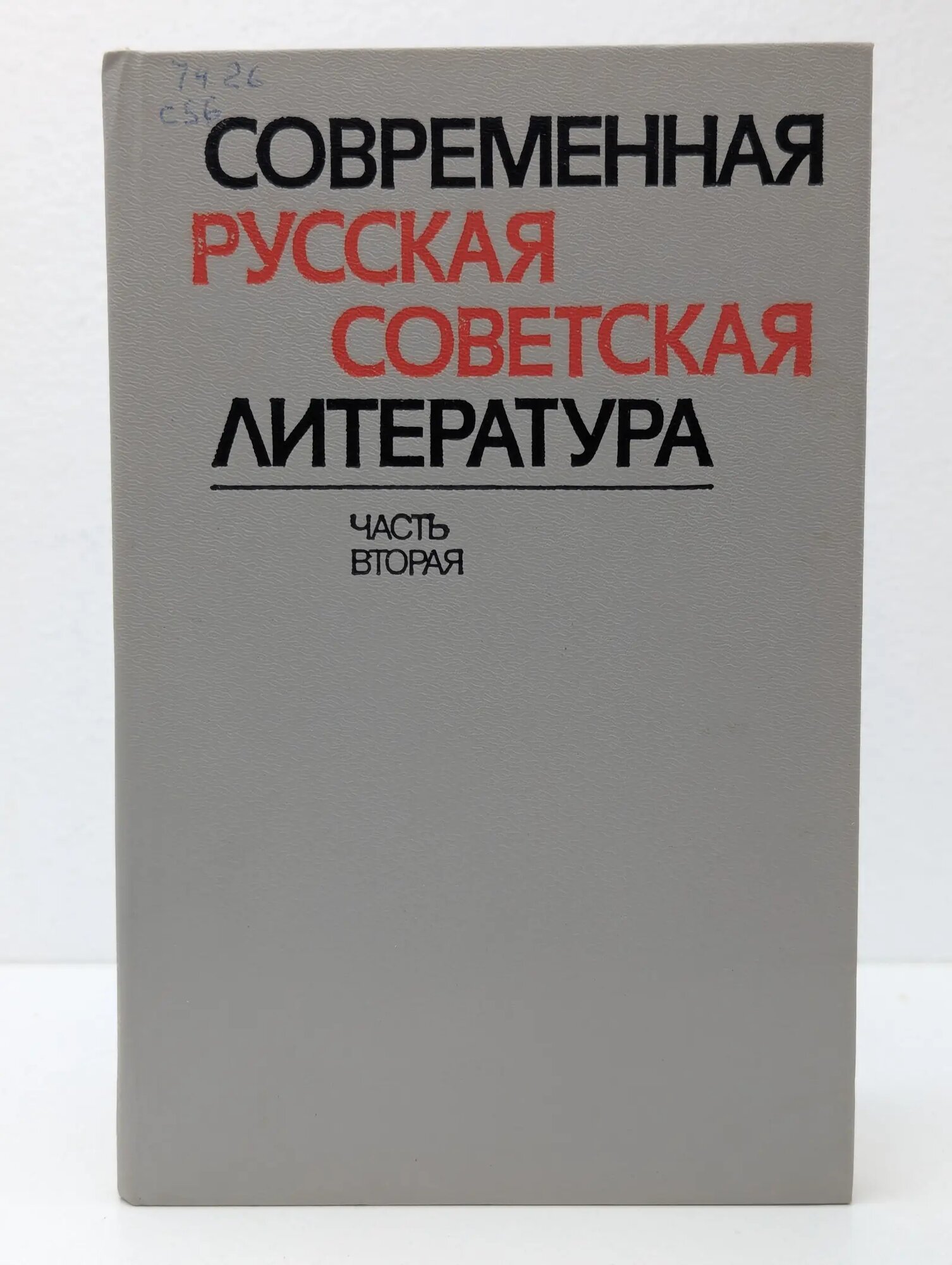 Современная русская советская литература. Часть 2 Сборник 1987