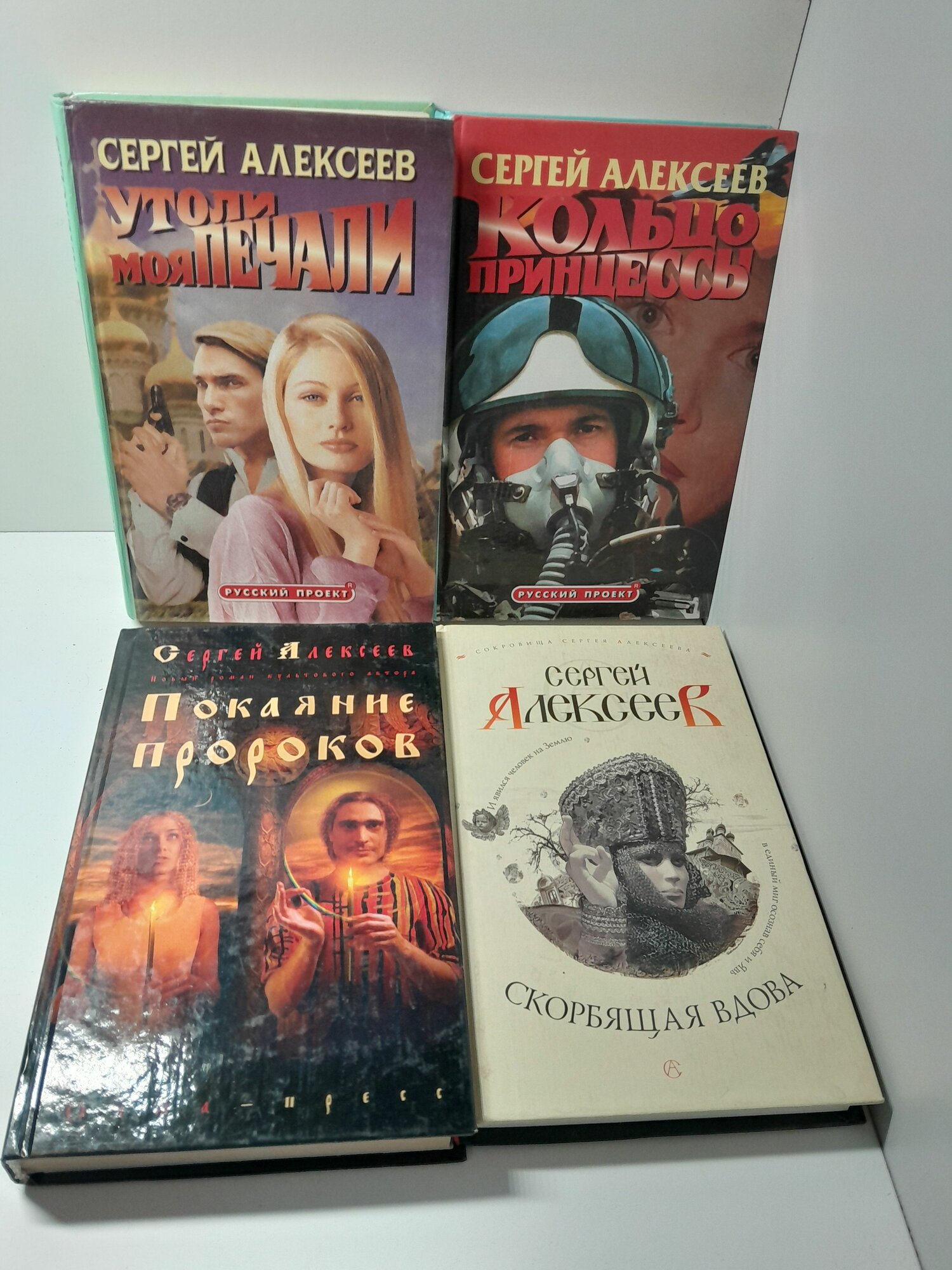 Сергей Алексеев / Кольцо принцессы. Утоли моя печали. Скорбящая вдова. Покаяние пророков ( 4 книги )