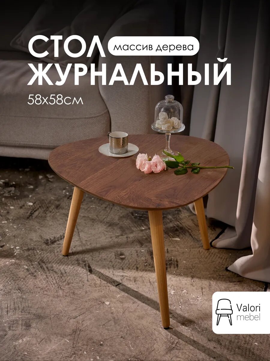 Стол журнальный треугольный 58х58 см, шпон коричневый/лак