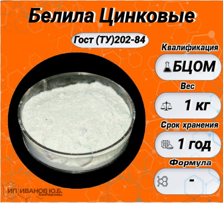 Оксид цинка 1кг. (Белила цинковые марка БЦ0М, окись)