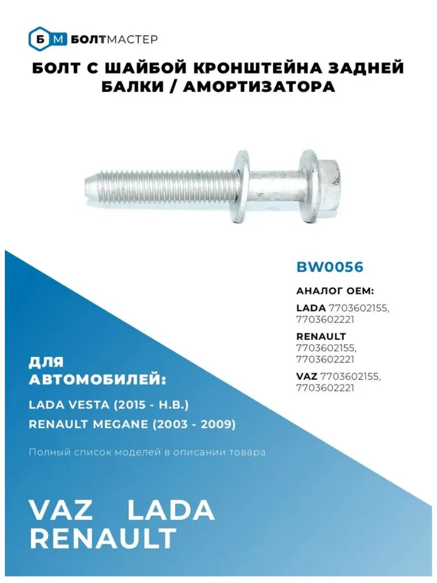 Болт с шайбой кронштейна задней балки М12×1.75×77-10.9