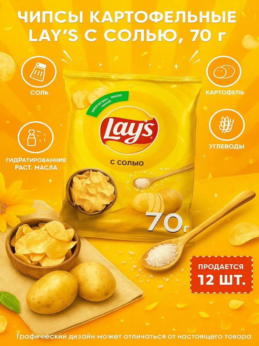 Чипсы картофельные LAY'S с солью, 70г x 12 упаковки