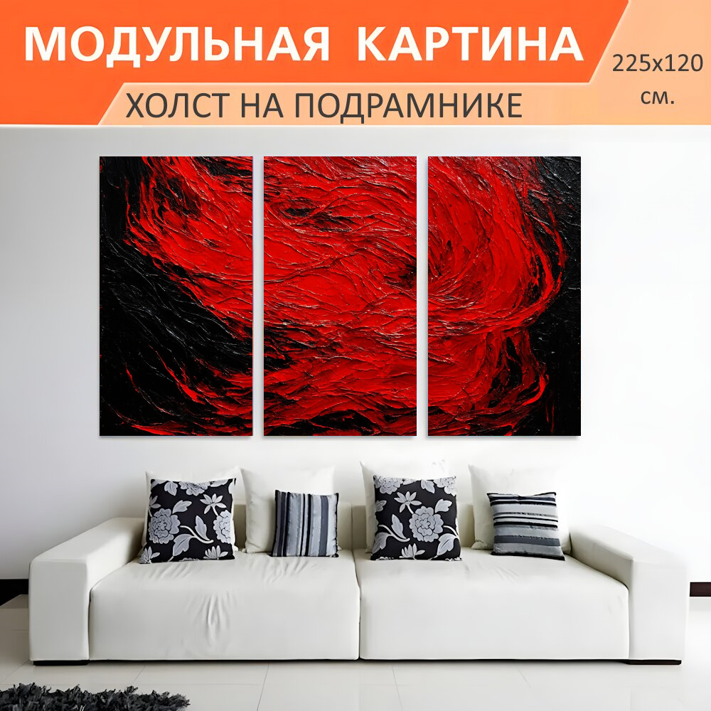 Модульная картина на холсте "Красно-черное абстрактное искусство, где насыщенные красные и глубокие черные цвета переплетаются в." триптих на подрамнике 225х120 см. для интерьера