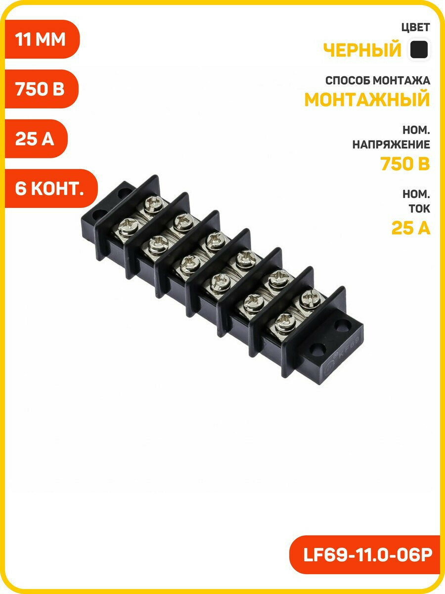 Клеммник CNLIFENG барьерный монтажный 6 конт. шаг 11 мм 750 В/25 А (LF69-11.0-06P) черный