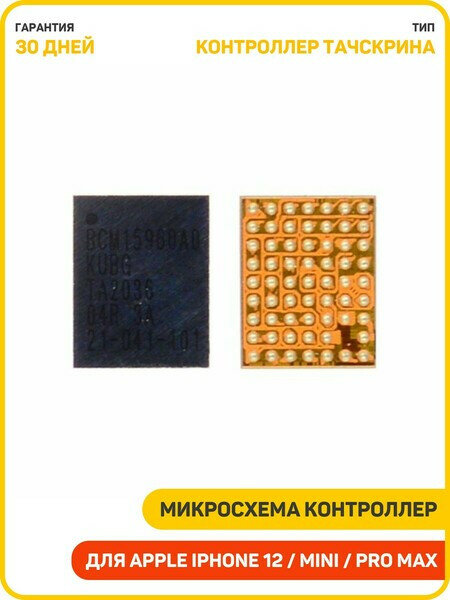 Микросхема контроллер тачскрина для Apple iPhone 12 mini / iPhone 12 / iPhone 12 Pro и др. (BCM15960-A0)