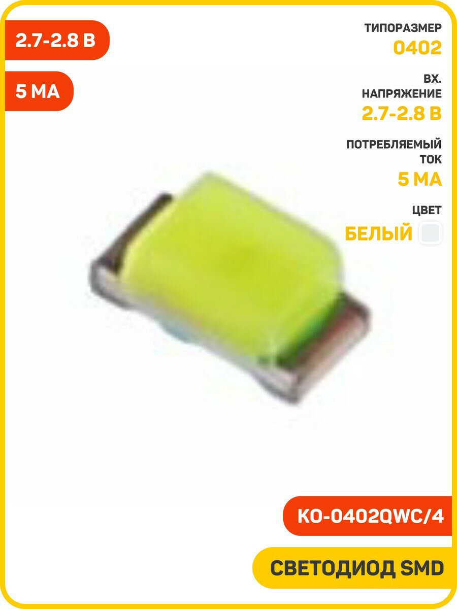 Светодиод SMD 0402 92-110 мКд 2.7-2.8 В/5 мА (KO-0402QWC/4) белый