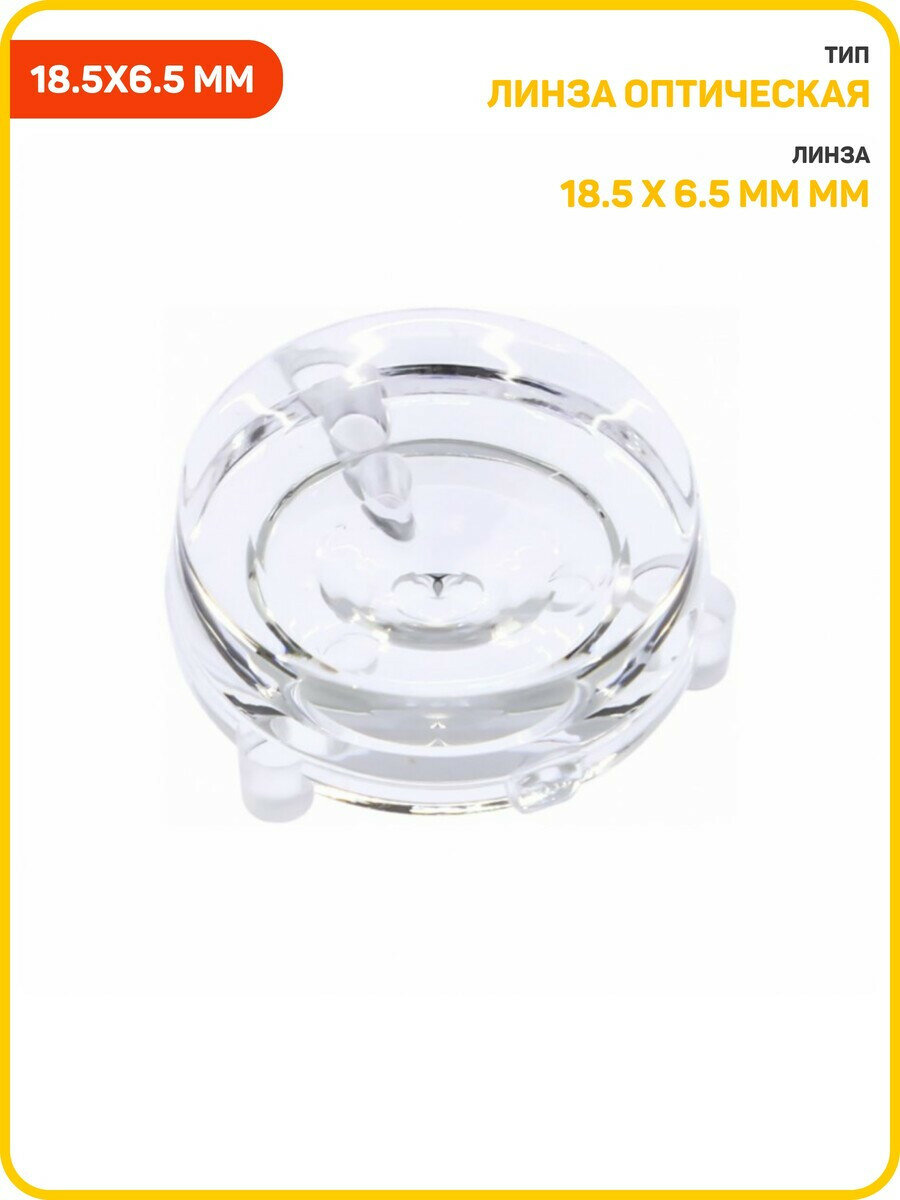 Линза оптическая (светорассеиватель) для LED подсветки телевизора Pola 3.0 (18.5x6.5 мм)
