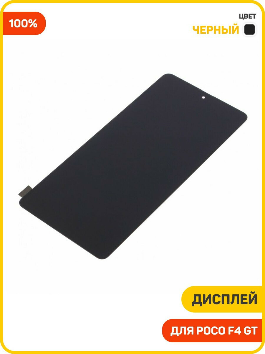 Дисплей для POCO F4 GT (в сборе с тачскрином) черный, 100%
