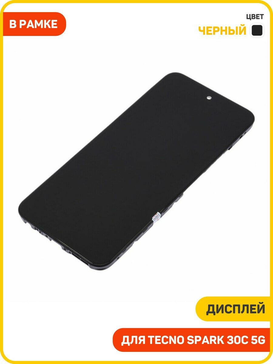 Дисплей для Tecno Spark 30C 5G (в сборе с тачскрином) в рамке, черный