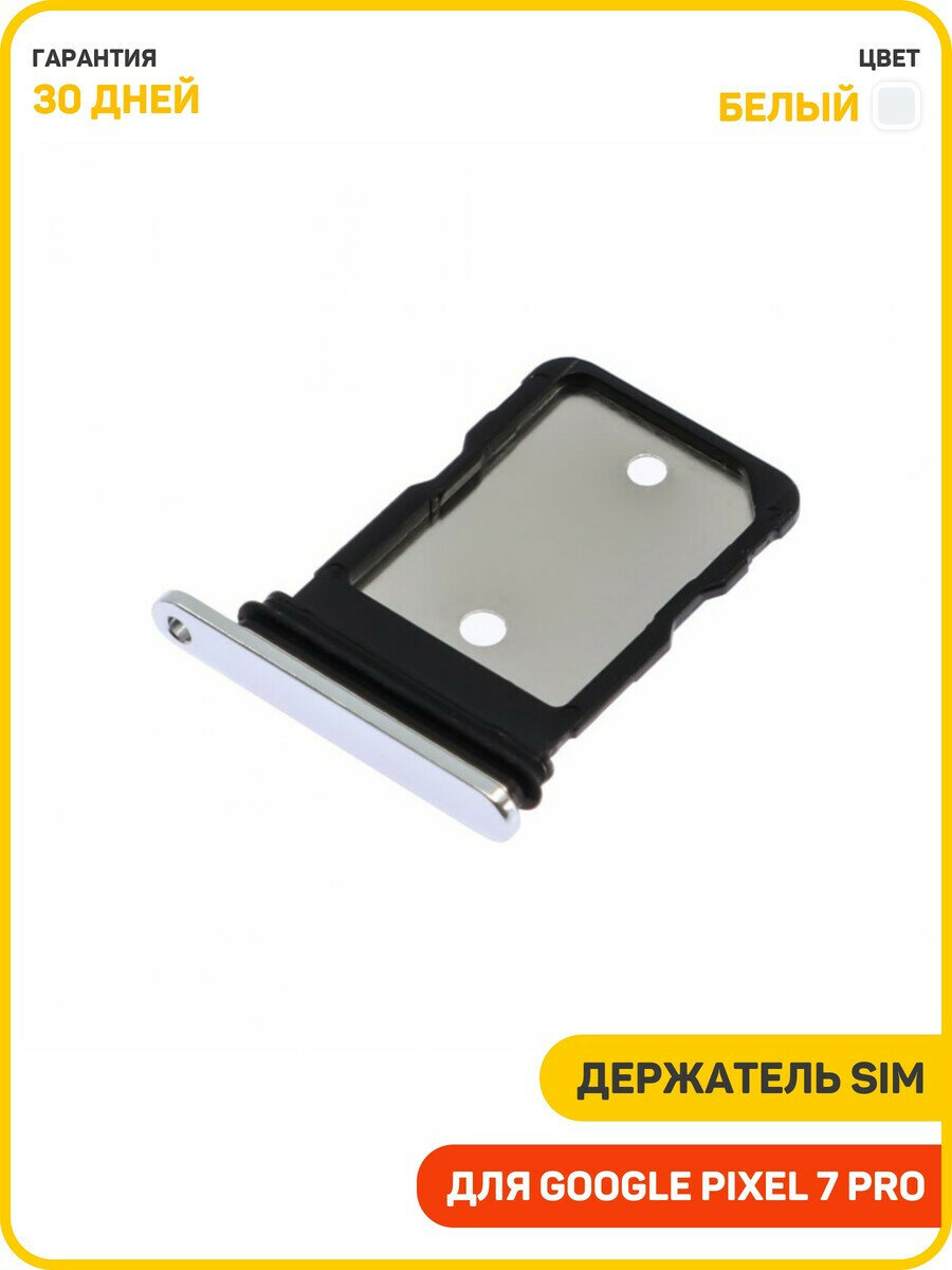 Держатель сим карты (SIM) для Google Pixel 7 Pro, белый