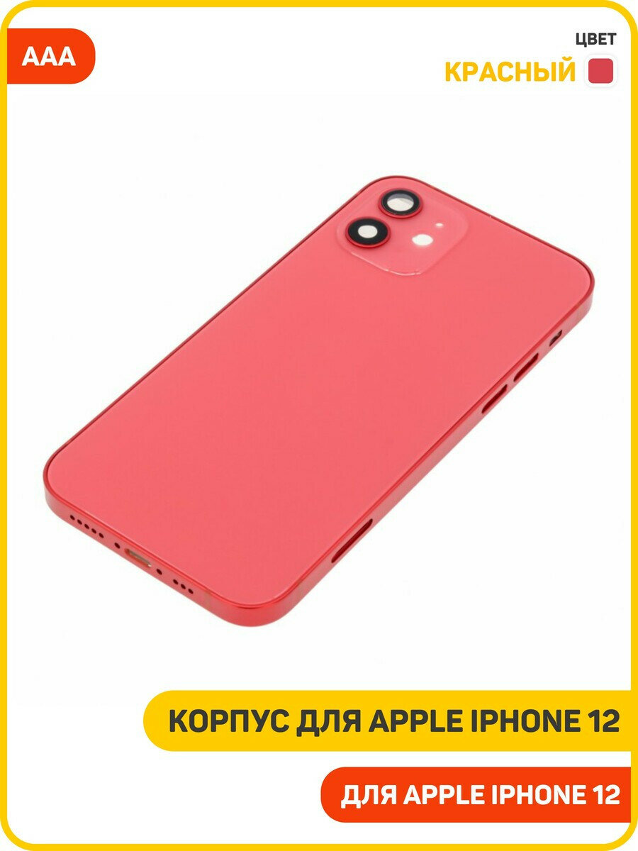 Корпус для Apple iPhone 12, красный, AAA