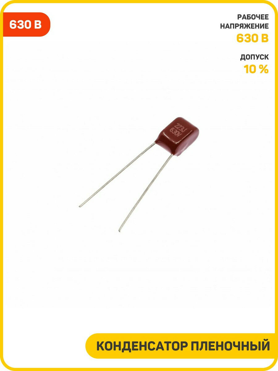 Конденсатор пленочный ZZEC 22 нФ/630 В (CL21X)