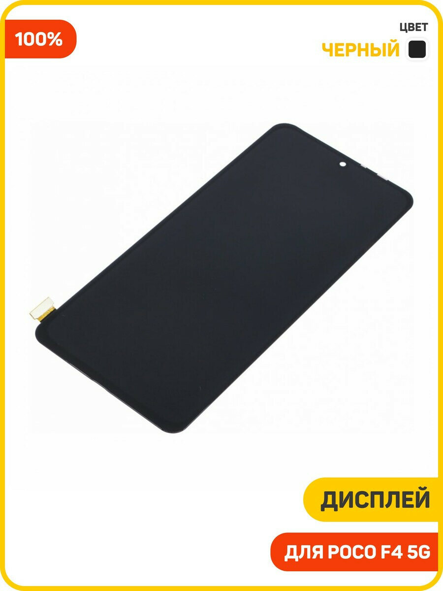 Дисплей для POCO F4 5G (в сборе с тачскрином) черный, 100%