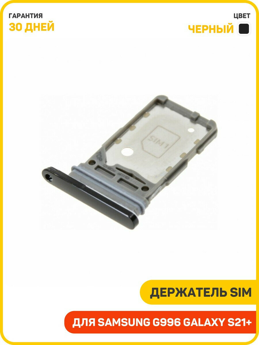 Держатель сим карты (SIM) для Samsung G996 Galaxy S21+, черный