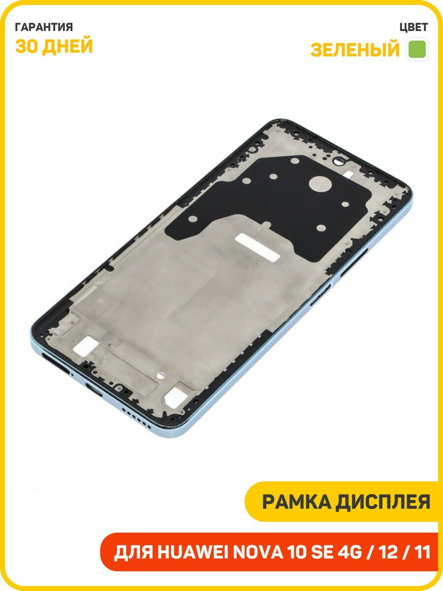 Рамка дисплея для Huawei Nova 10 SE 4G / Nova 11 SE 4G / Nova 12 SE 4G (в сборе) зеленый
