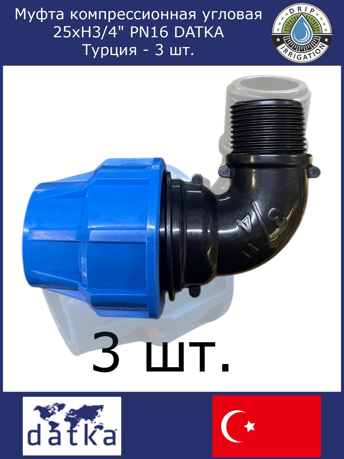 Муфта компрессионная угловая 25xН3/4" PN16 DATKA Турция - 3 шт.