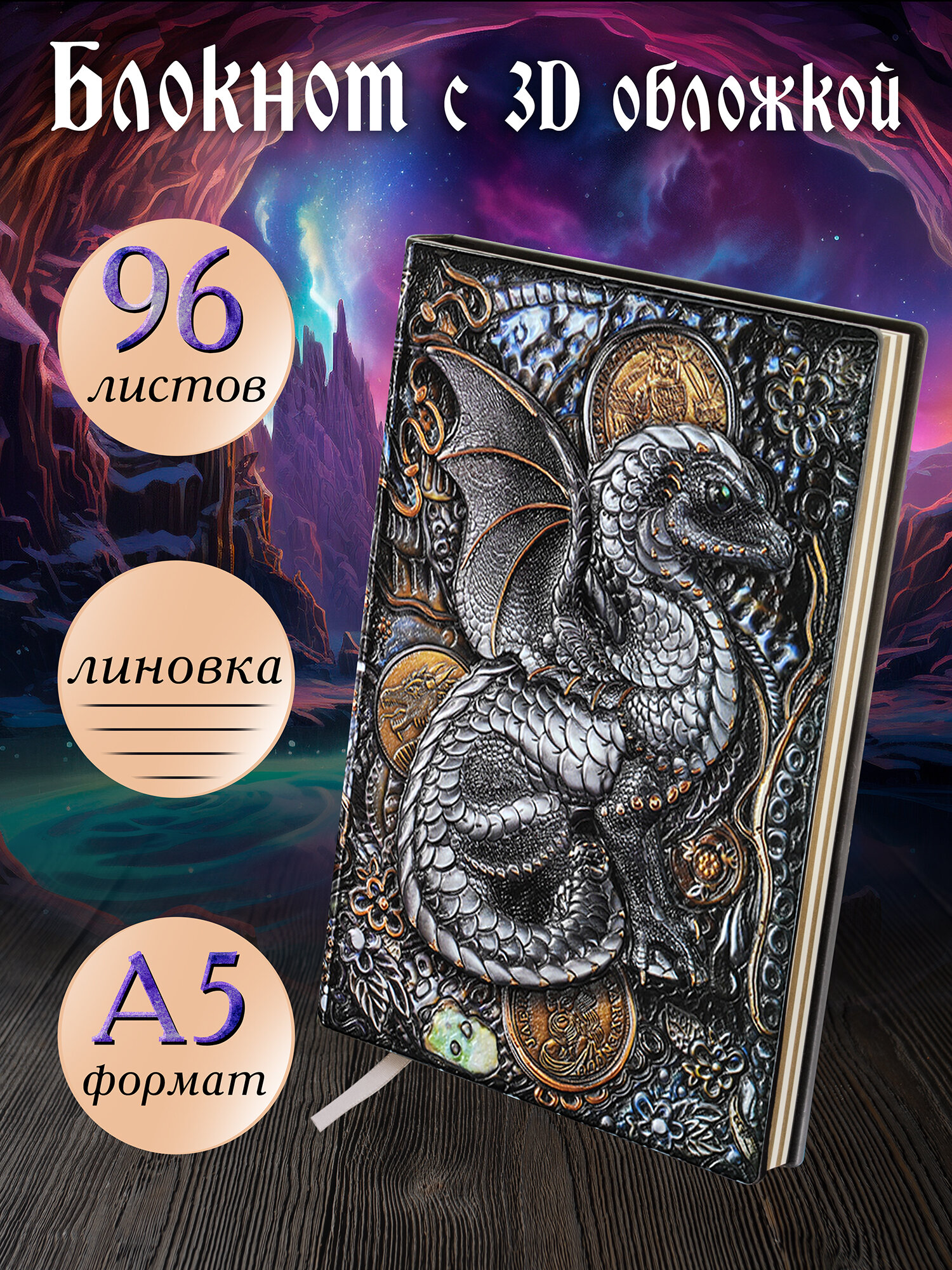 Блокнот с 3D-обложкой 190-NP Сокровищница дракона цветной / Дизайнерский ежедневник в линейку / А5 / 96 листов