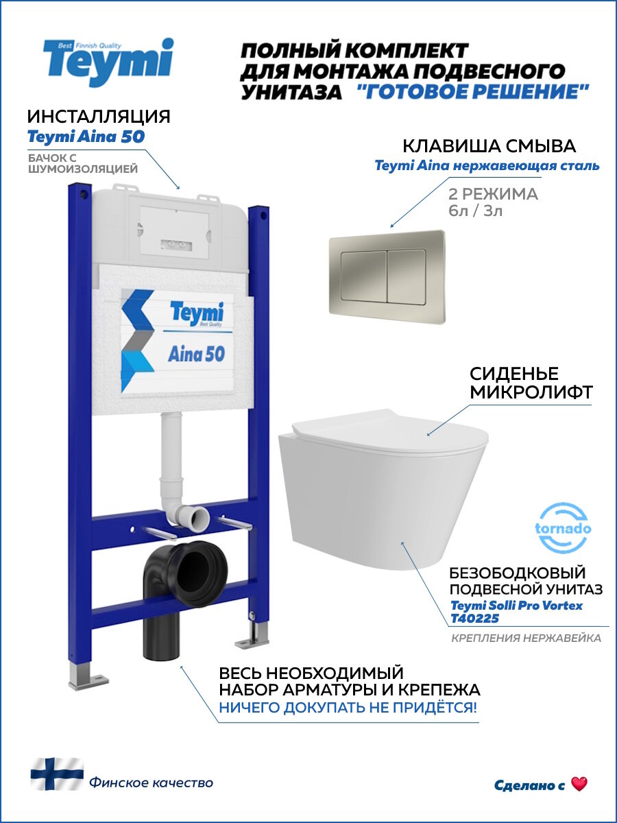 Инсталляция с унитазом комплект 5 в 1 Teymi унитаз подвесной безободковый Solli Pro Vortex кнопка нержавеющая сталь F16341