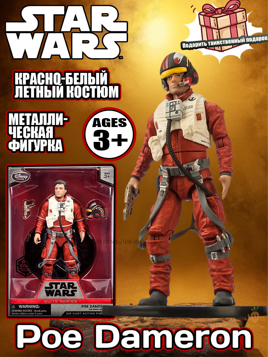 Дисней фигурка звездные войны металл Фигурка Элитная серия По Дэмерон / Disney Store Star Wars Elite Series Poe Dameron