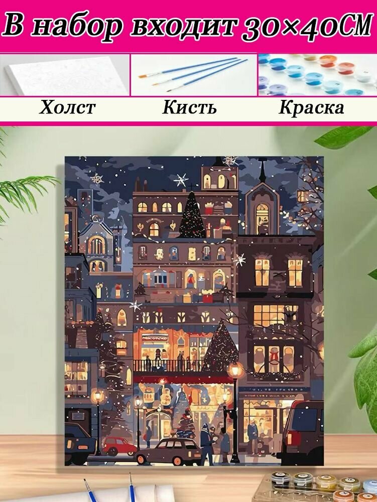 Цифровая картина маслом Новогодняя серия: Готовая картина для раскрашивания по номерам с полным набором для творчества