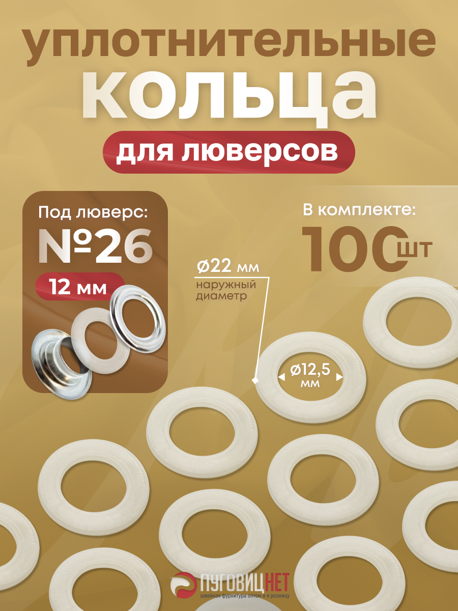 Уплотнительные кольца для люверсов 12-13 мм (№26), 100 штук в упаковке