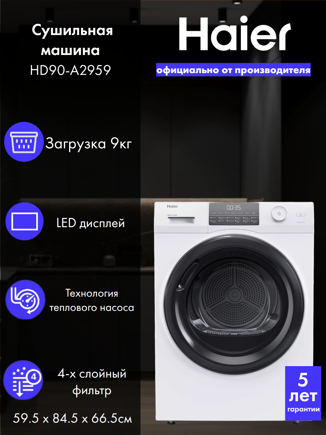 Сушильная машина Haier HD90-A2959, загрузка 9 кг, тепловой насос