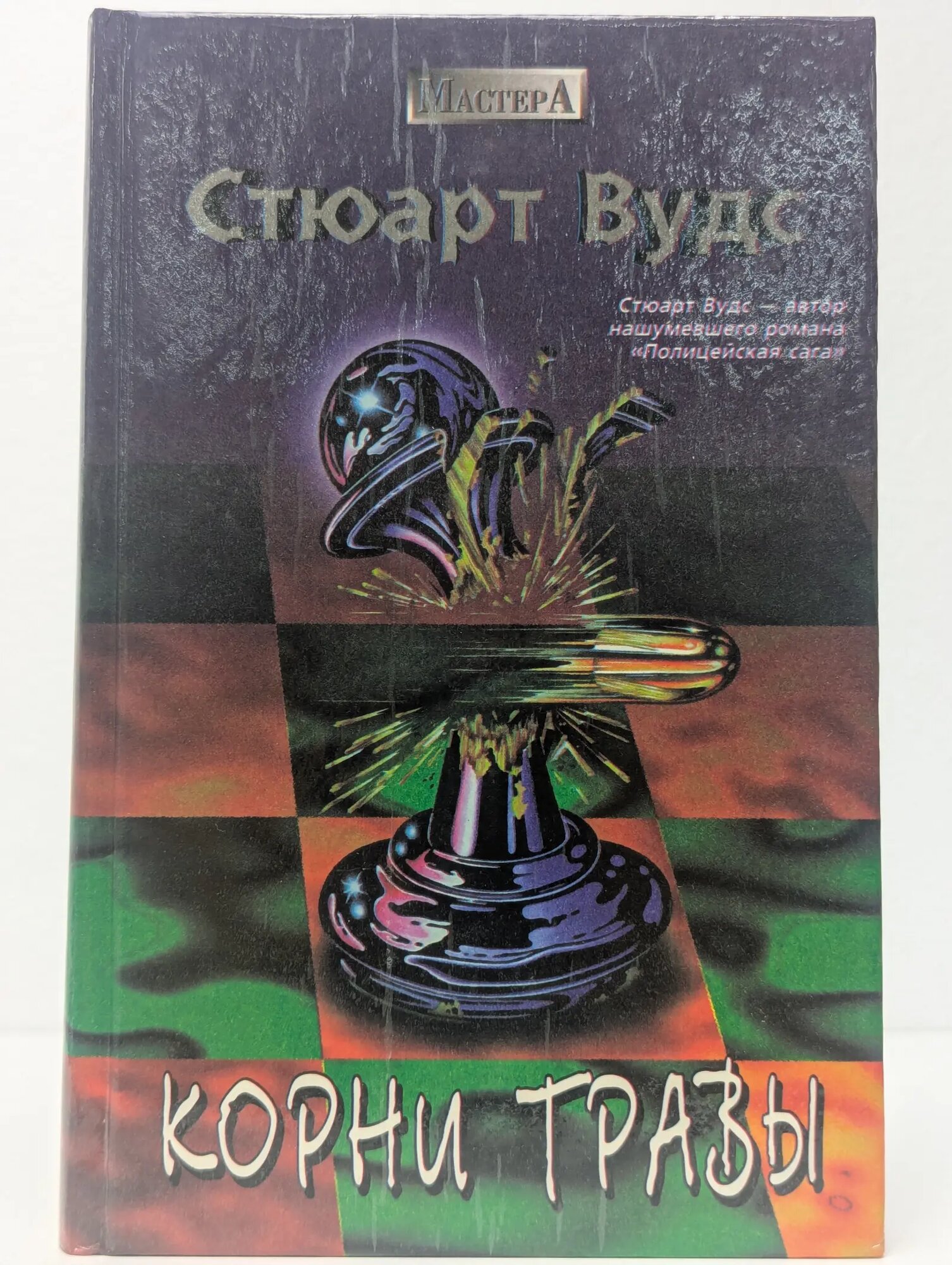Корни травы Вудс Стюарт 1995