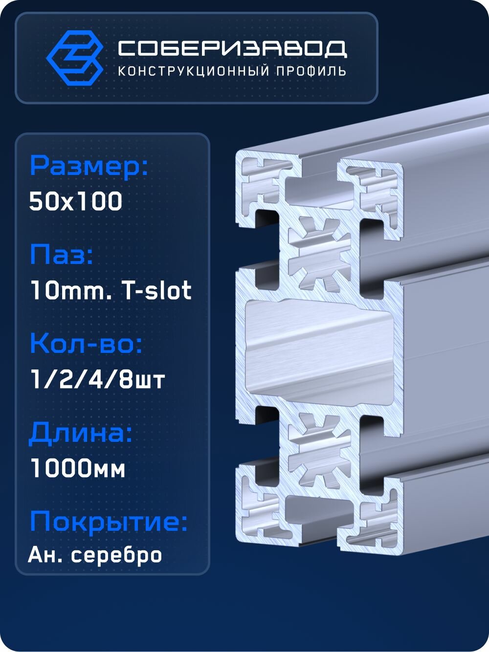Профиль конструкционный 50х100 (Ан. серебро) / 1000 мм / соберизавод