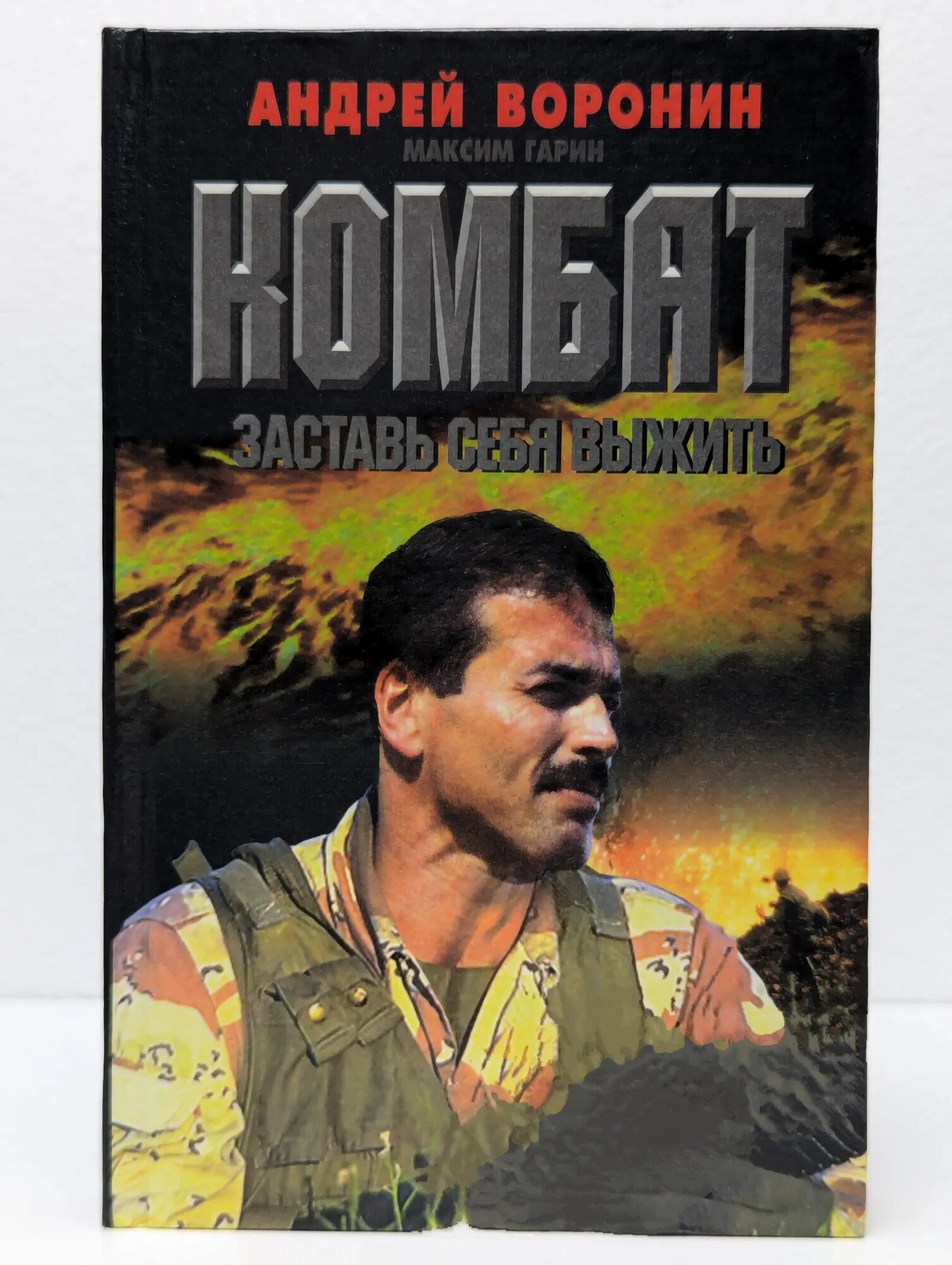 Комбат. Заставь себя выжить Гарин Максим Николаевич, Воронин Андрей Николаевич 1999