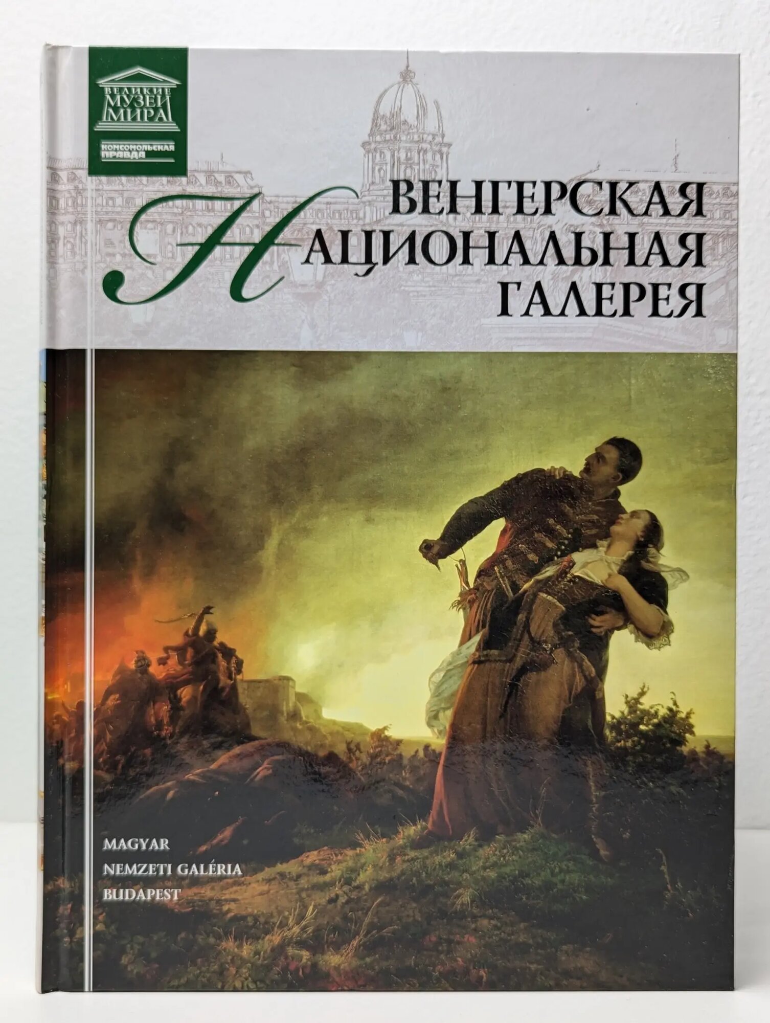 Венгерская национальная галерея 2012
