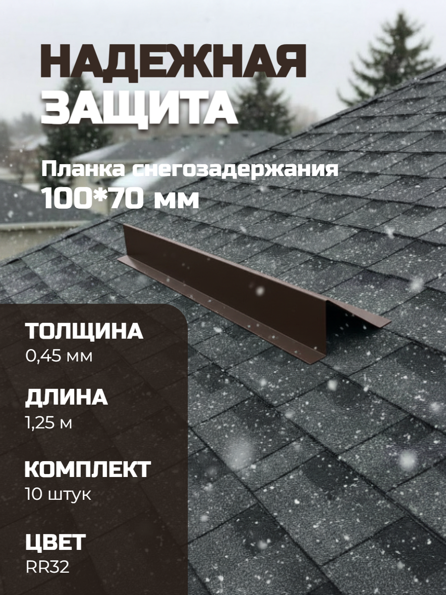 Универсальная планка снегозадержания 100*70 мм, длина 1.25 м, RR 32, 10 штук