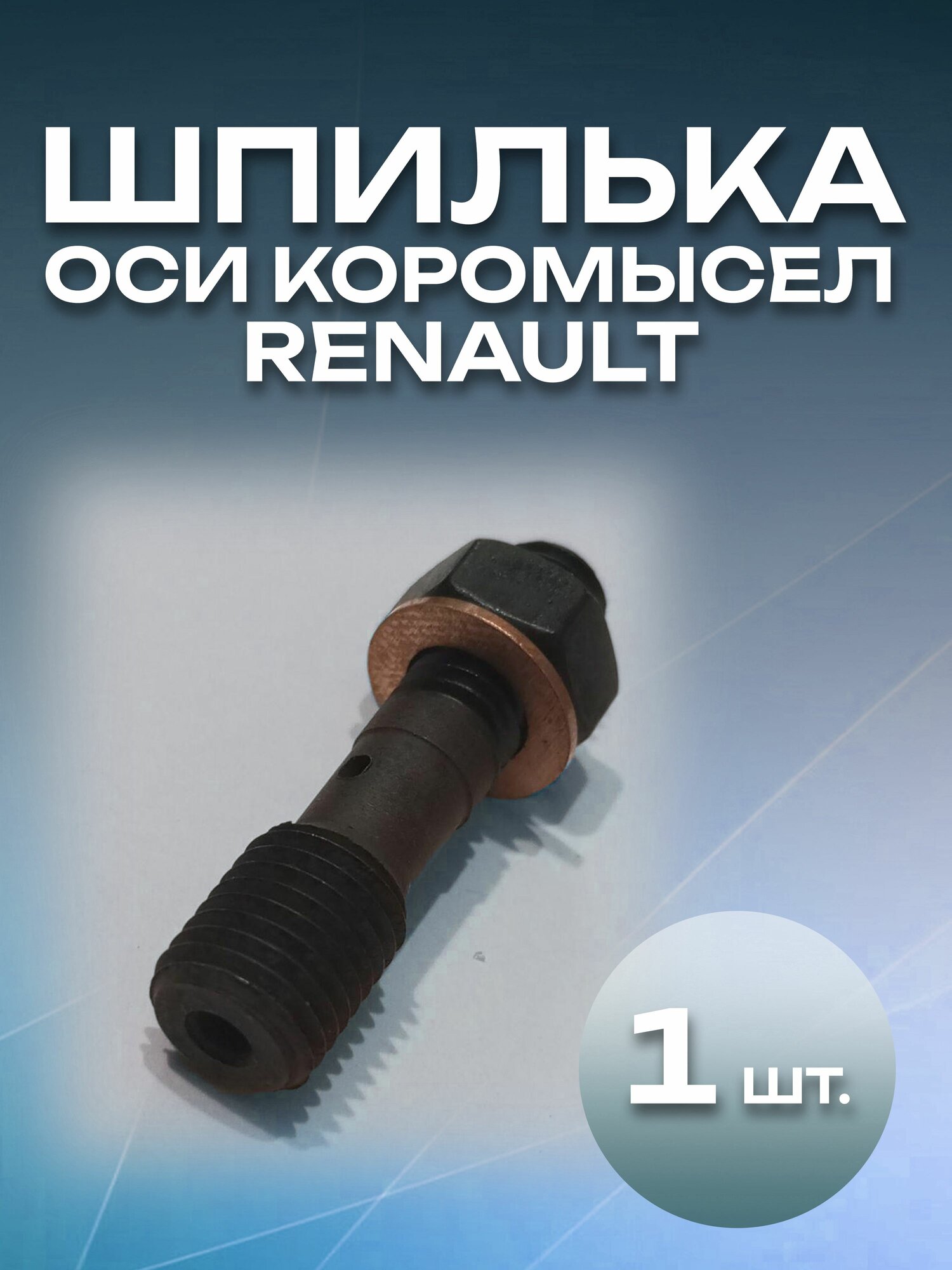 Шпилька ремонтная оси коромысел Renault / Рено 8 кл (1 ШТ.)