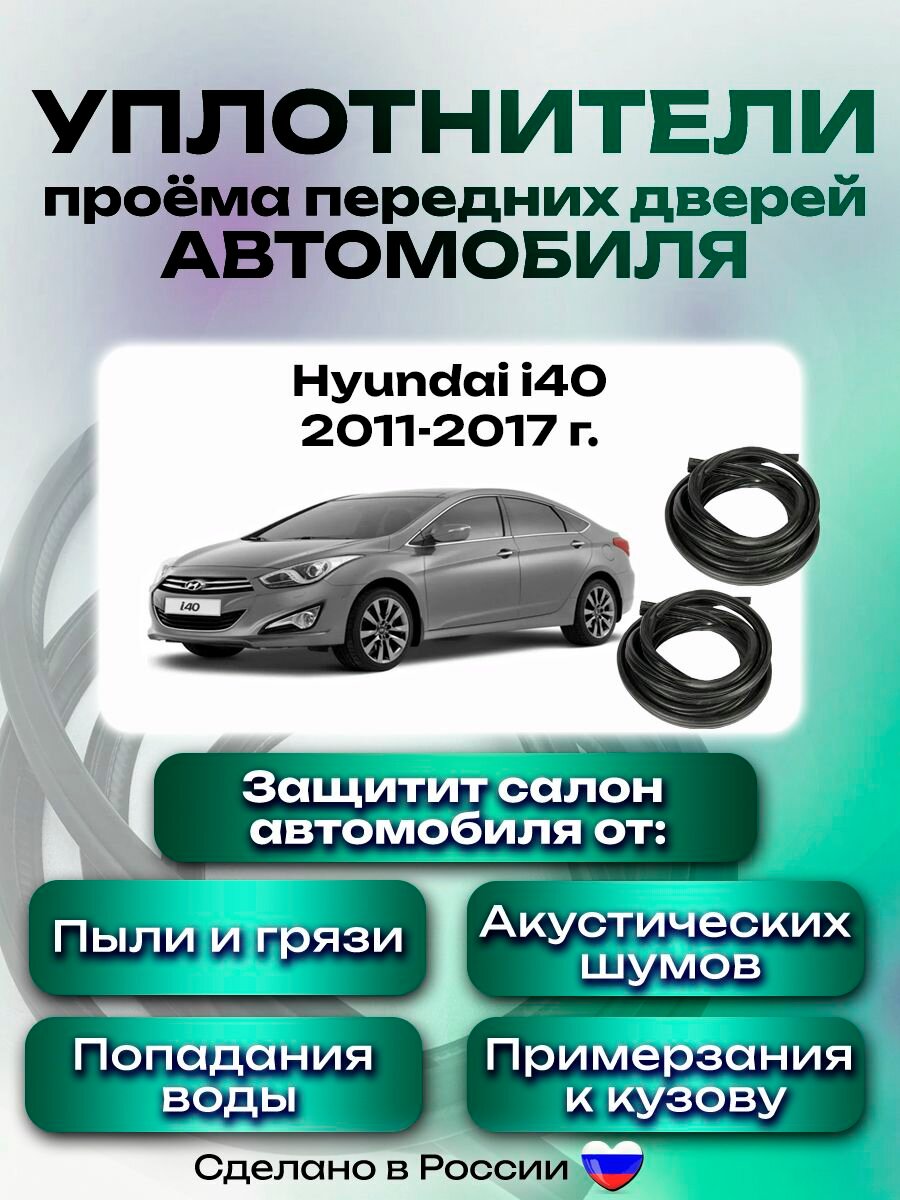Комплект уплотнителей проемов передних дверей на Hyundai i40 2011-2017 г, Хендай Ай 40 -2 шт