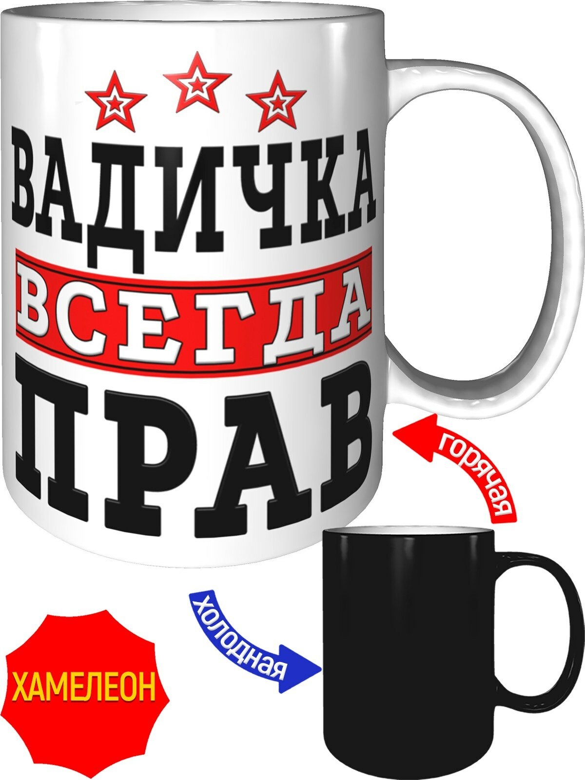 Кружка Вадичка всегда прав - хамелеон, керамическая, объем 330 мл.