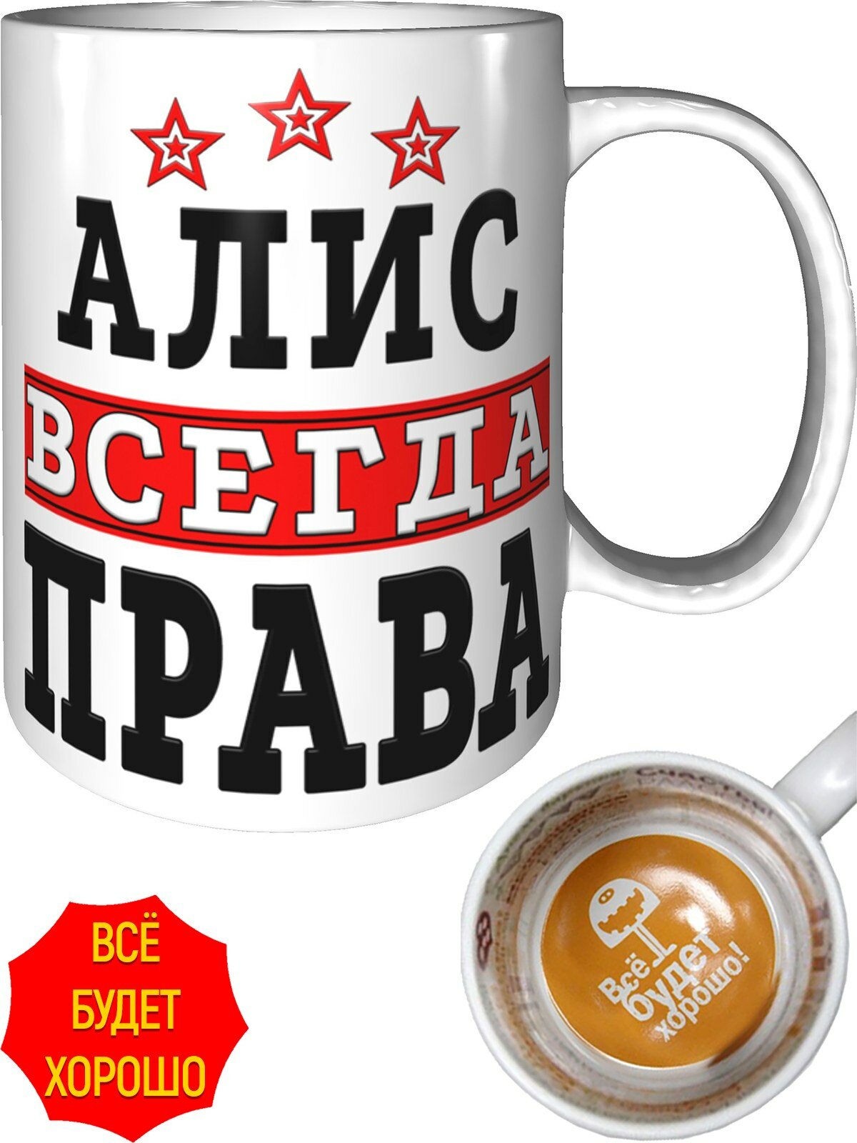Кружка Алис всегда права - внутри всё будет хорошо, керамическая, объем 330 мл.