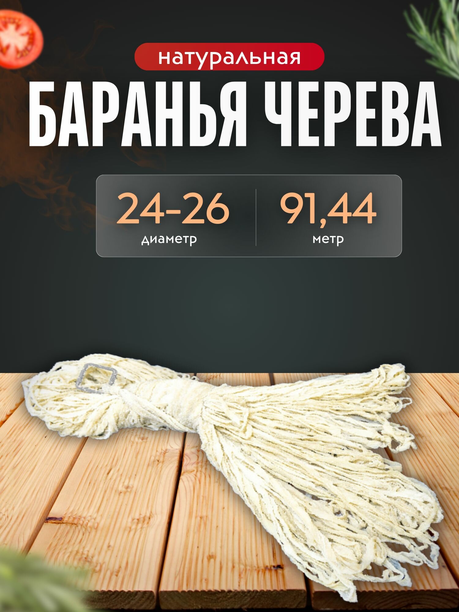 Черева баранья, 24-26 , 91.4 метр А, (натуральная оболочка )