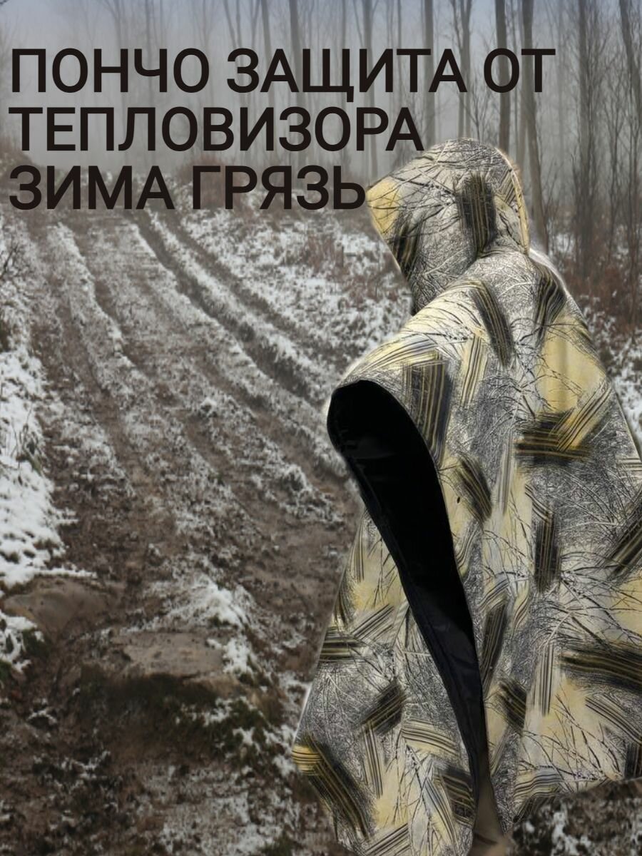 Пончо-покрывало антидроновое одеяло от тепловизора зимнее