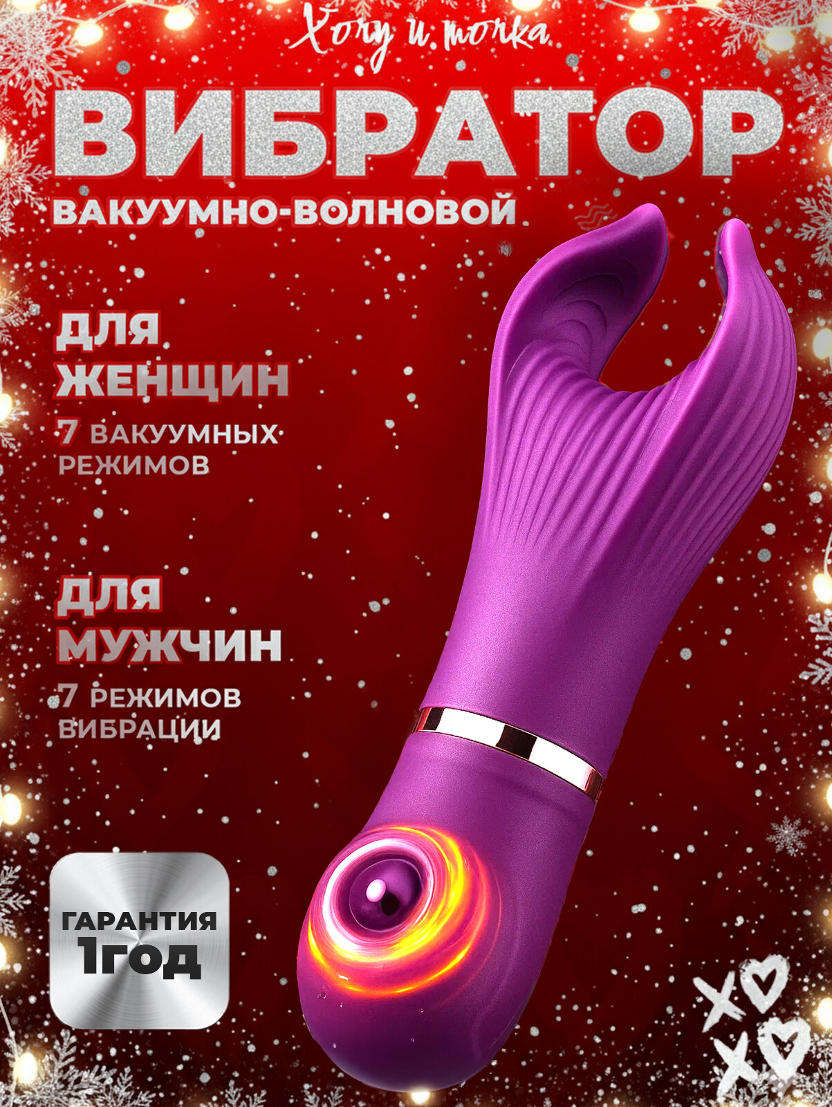 Вибратор хочу И точка вакуумный волновой для пар, фиолетовый