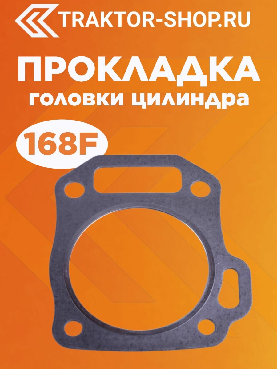 Прокладка головки цилиндра диаметр 68 мм - 168F