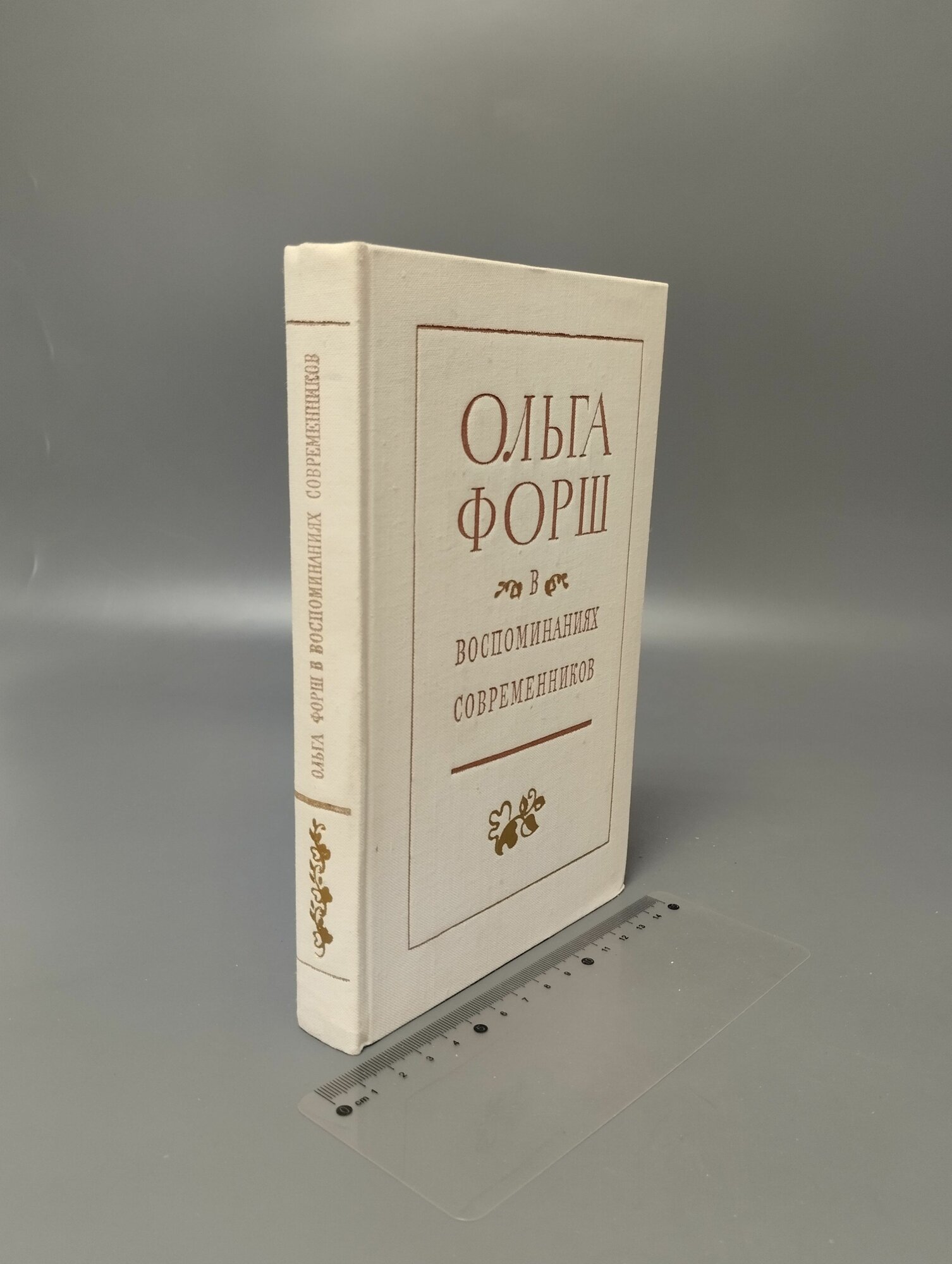 Ольга Форш в воспоминаниях современников. 1974