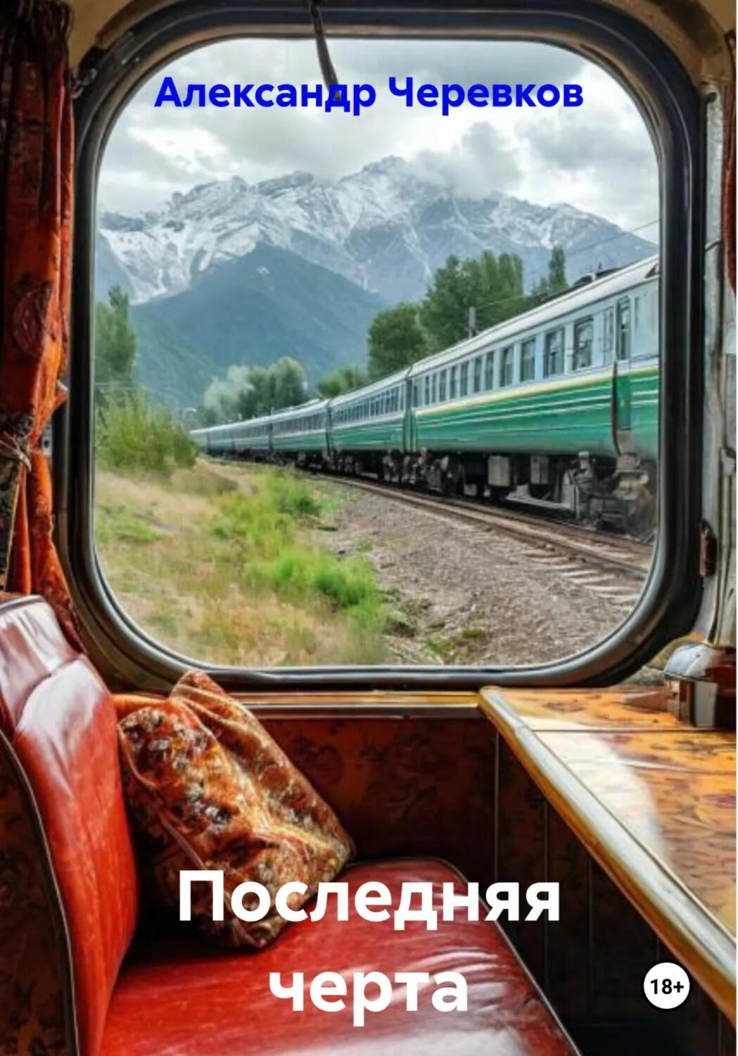 Последняя черта [Цифровая книга]