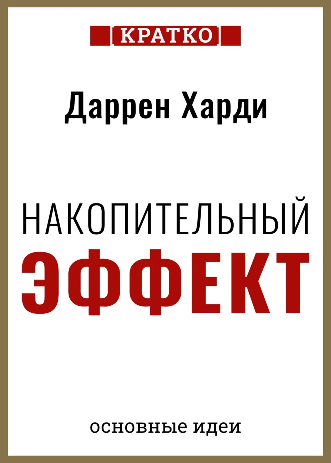 Накопительный эффект. От поступка – к привычке, от привычки – к выдающимся результатам. Даррен Харди. Кратко [Цифровая книга]