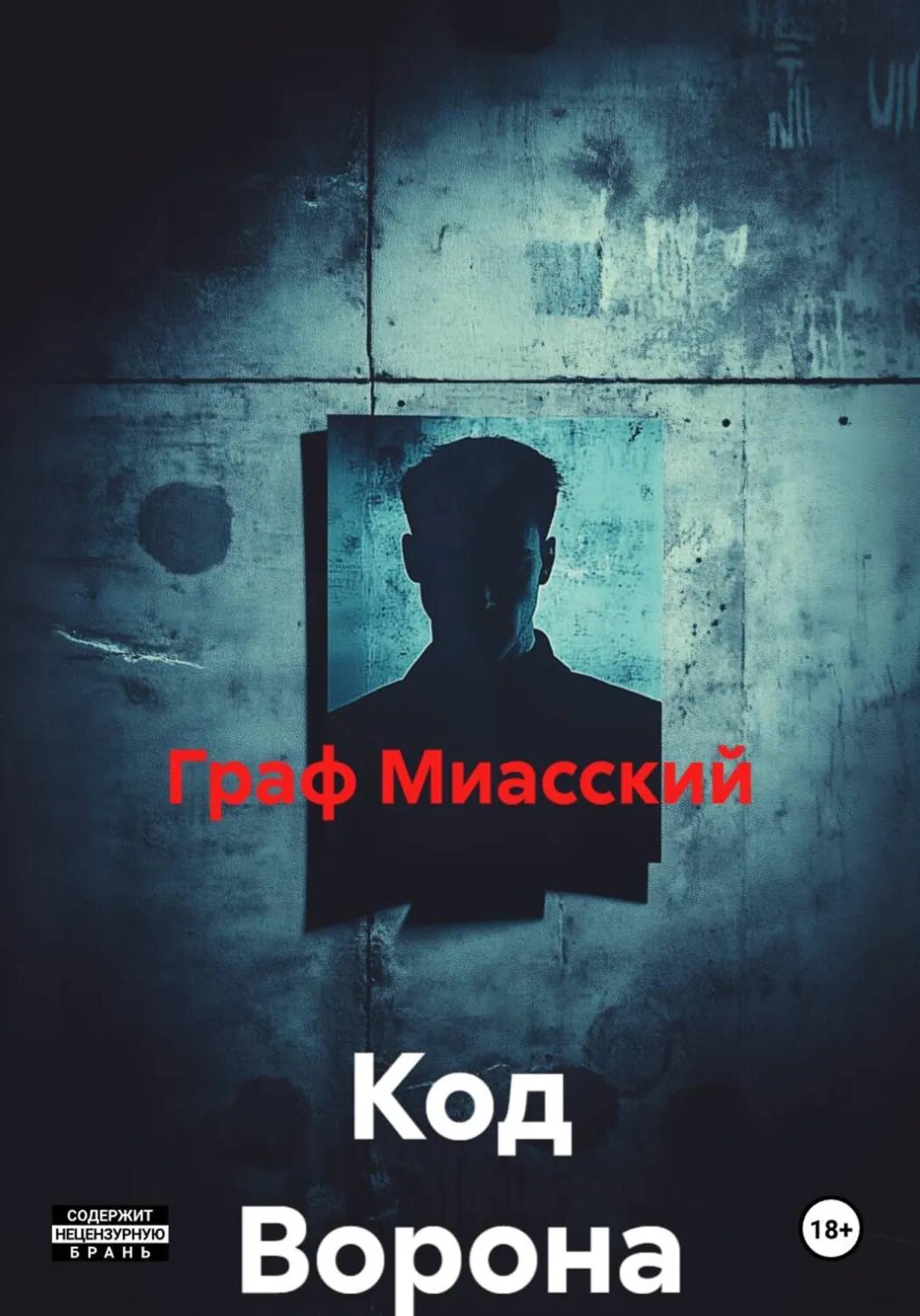 Код Ворона [Цифровая книга]