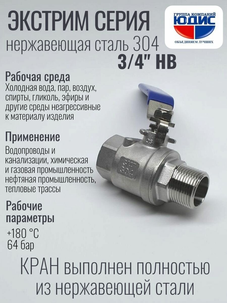 Кран шаровый для воды 3/4" НВ нержавейка (нержавеющая сталь) юдис